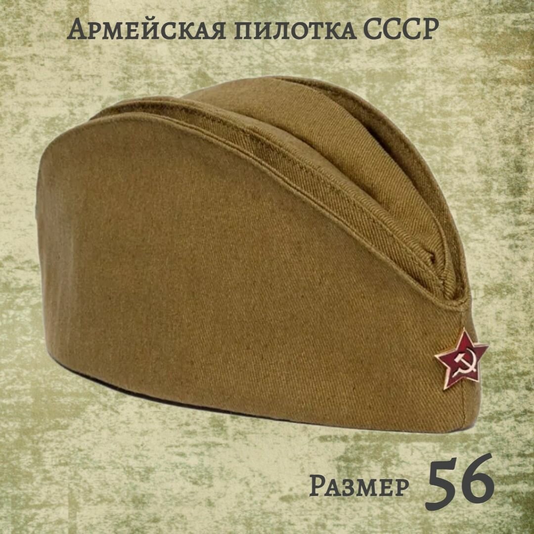 Военная советская пилотка Размер: 56
