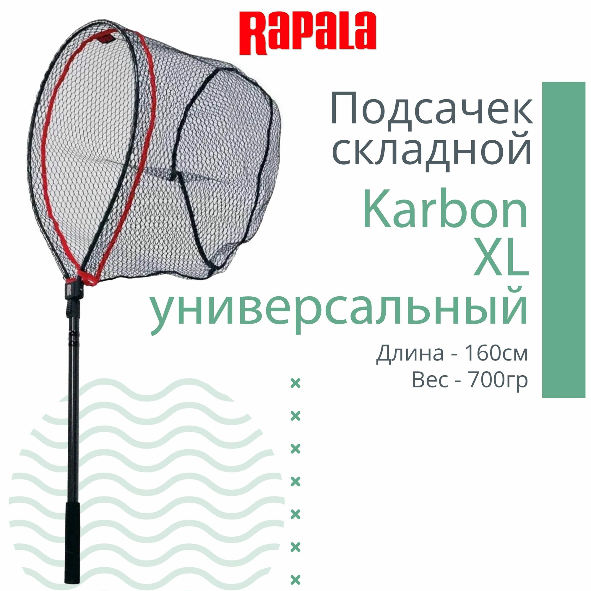 Подсачек рыболовный RAPALA Karbon универсальный XL, длина 160 см, вес 700 гр