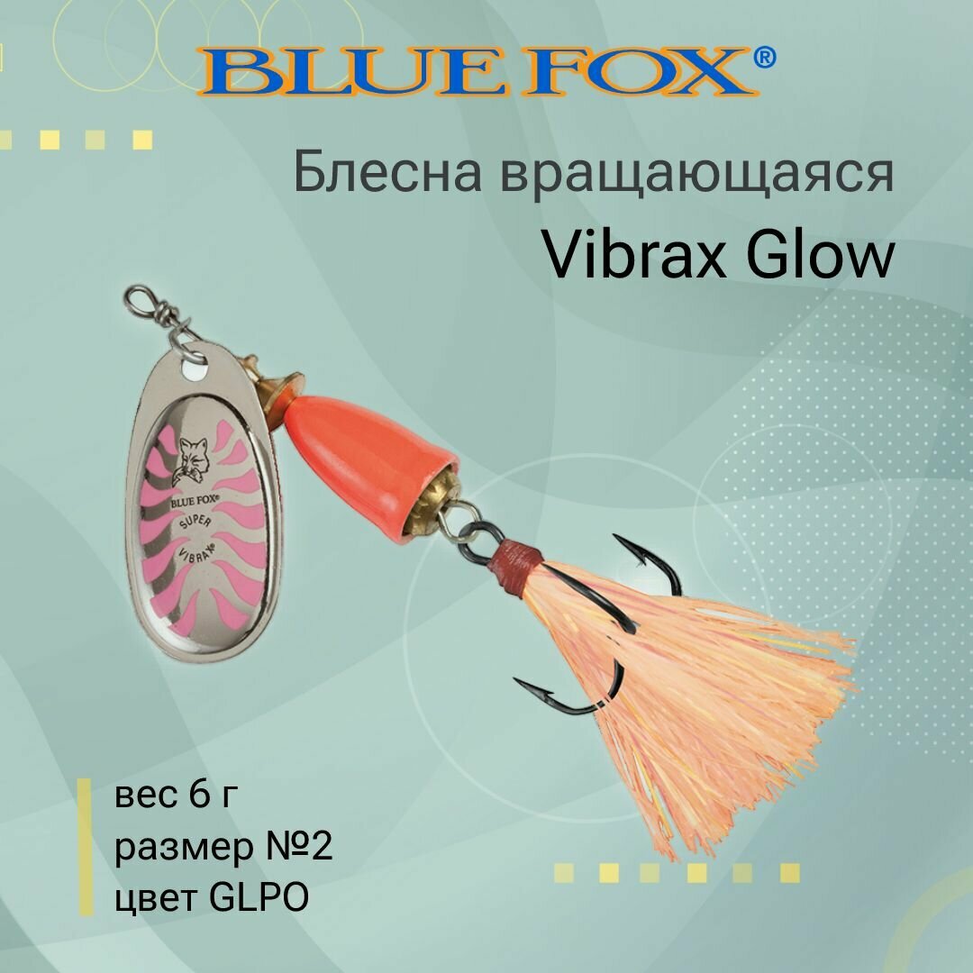 Блесна для рыбалки вращающаяся BLUE FOX Vibrax Glow 2 /GLPO