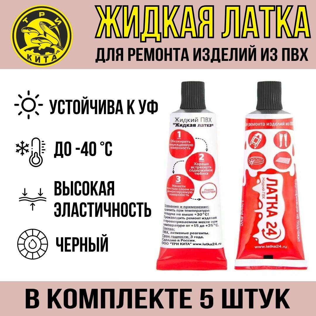 Жидкая латка (клей) для ПВХ Три Кита 20гр, черный (5 штук) для надувной лодки, матраса, детского и спасательного круга, изделий из ПВХ и резины таких как: сапоги, заброды, перчатки, бассейны