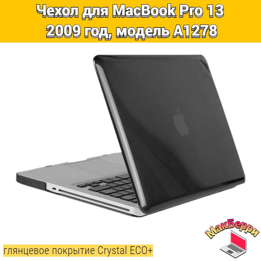 Чехол накладка кейс для Apple MacBook Pro 13 2009 год модель A1278 покрытие глянцевый Crystal ECO+ (черный)