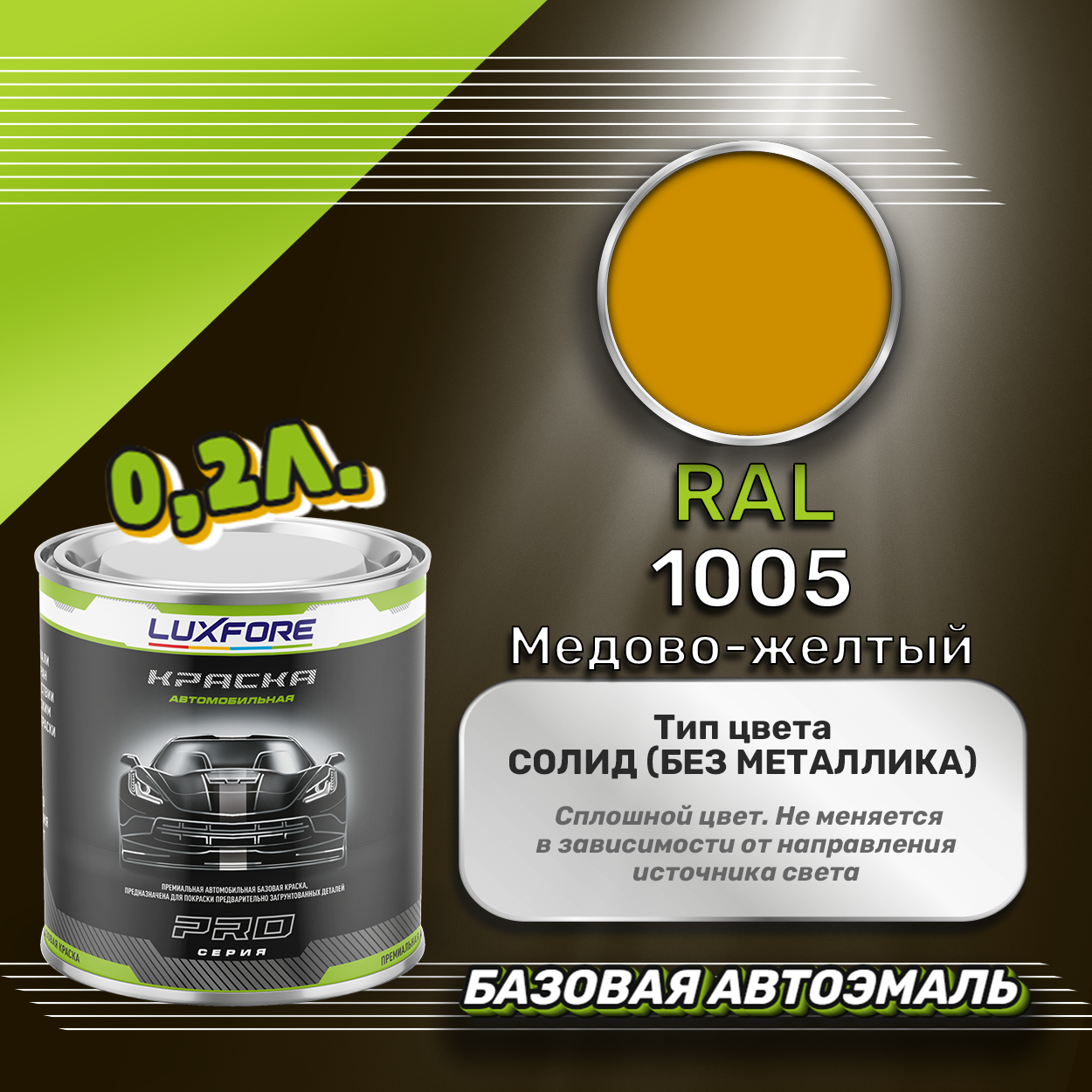 Luxfore краска базовая эмаль RAL 1005 Медово-желтый 200 мл