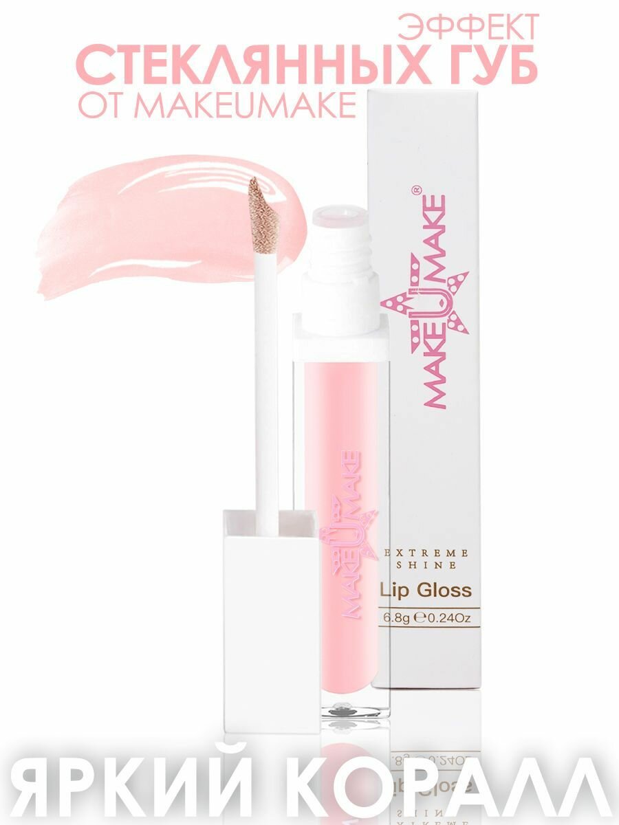 MAKE U MAKE #7 Ярко-коралловый блеск для губ - Tender
