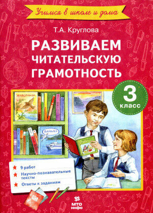 УчимсяВШколеИДома 3кл. Лит. чтение Развиваем читательскую грамотность (Круглова Т. А.)