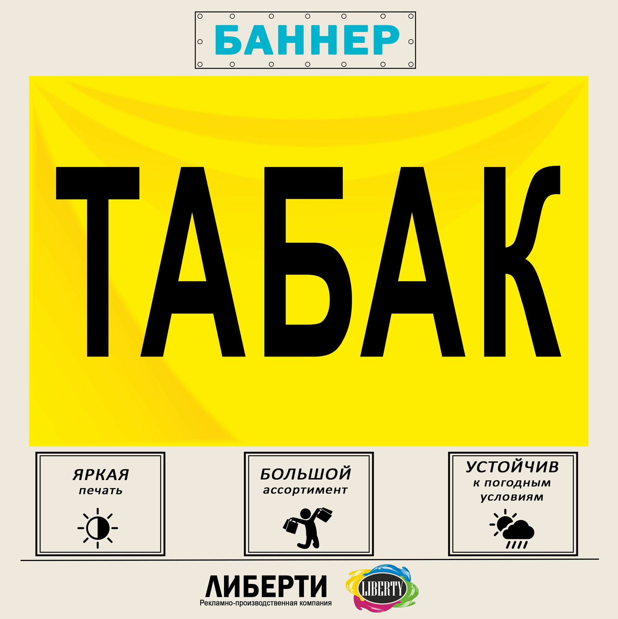 Баннер "табак" желтый 1500х1000 мм / без люверсов