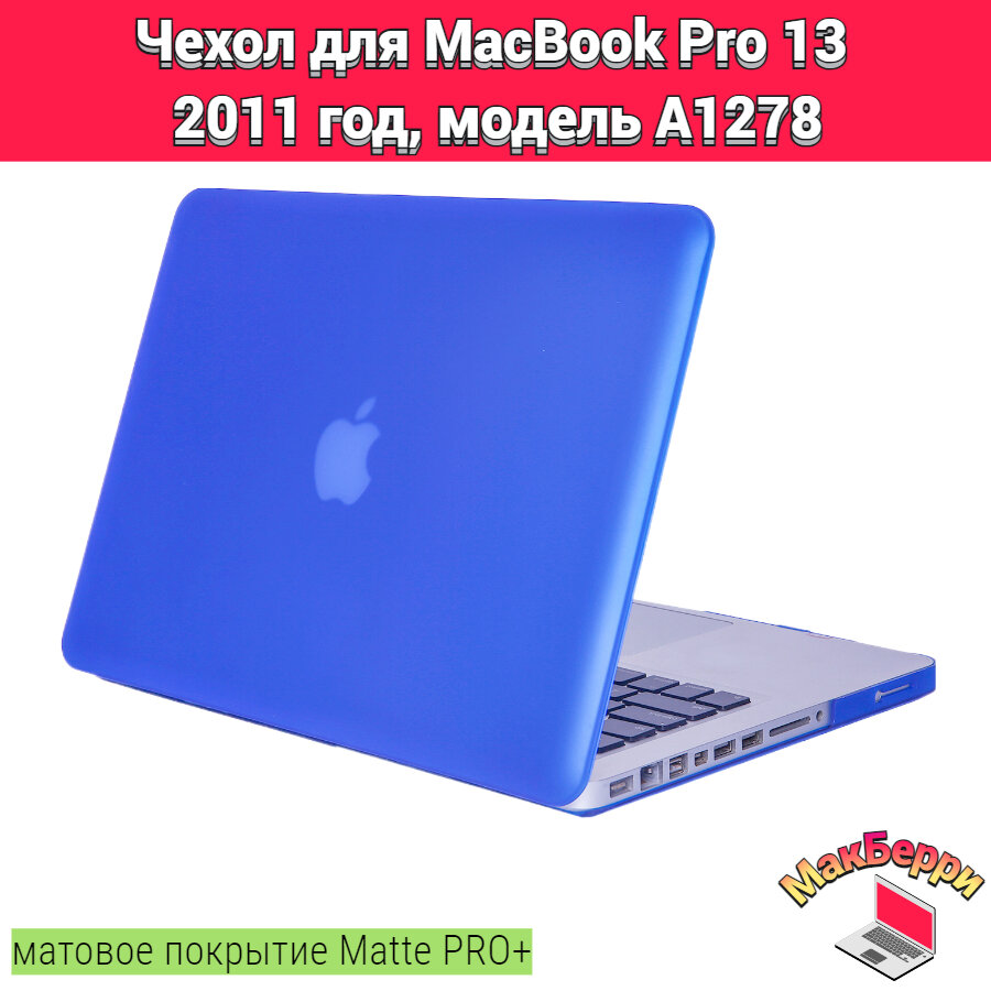 Чехол накладка кейс для Apple MacBook Pro 13 2011 год модель A1278 покрытие матовый Matte Soft Touch PRO+ (синий)