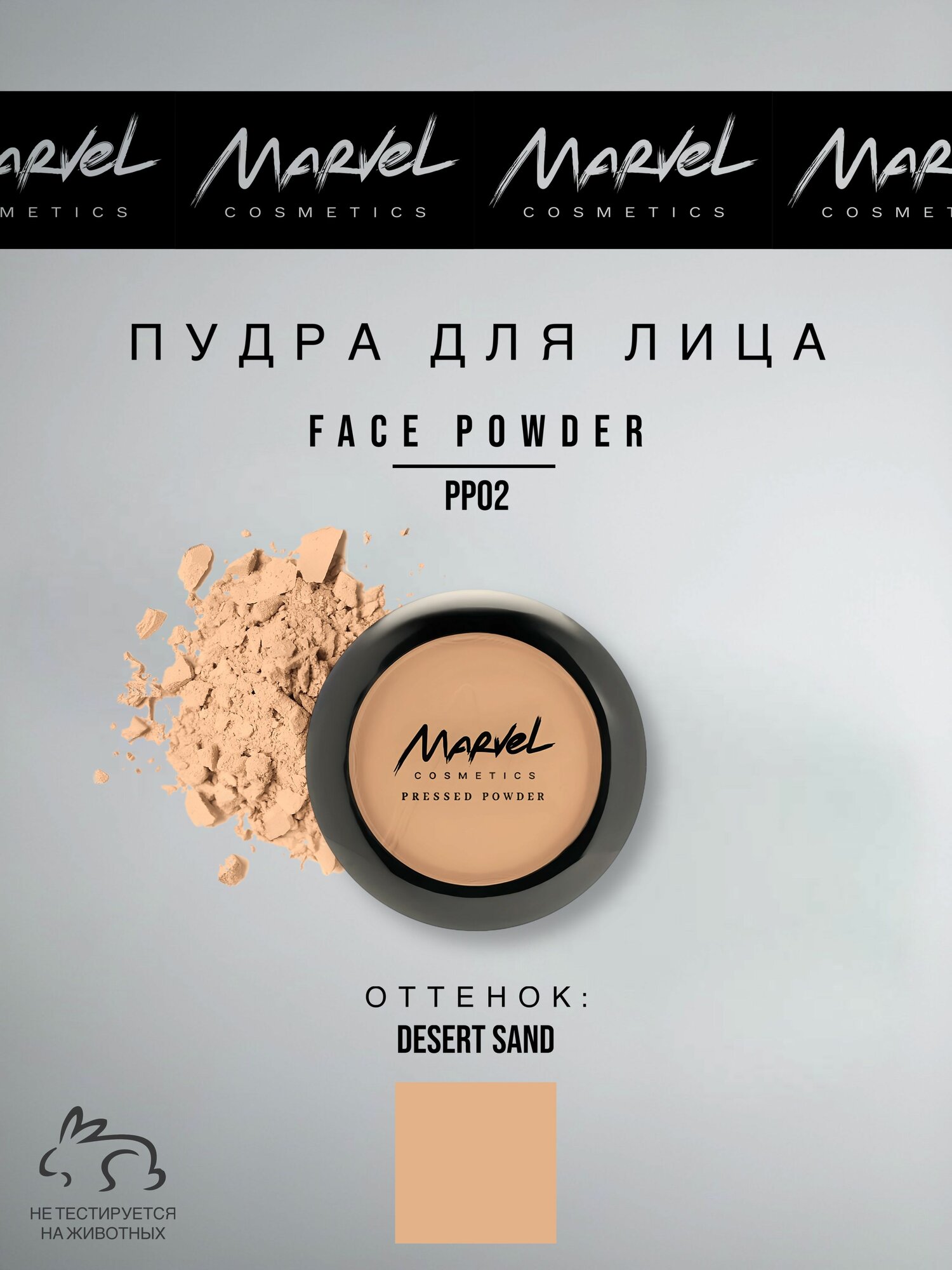 Матирующая компактная пудра Marvel Cosmetics для устранения несовершенств и макияжа всех типов кожи лица — фото 1
