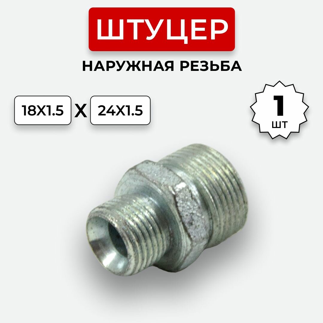 Штуцер гидравлический DK-DK НР резьба М18х1,5-М24х1,5