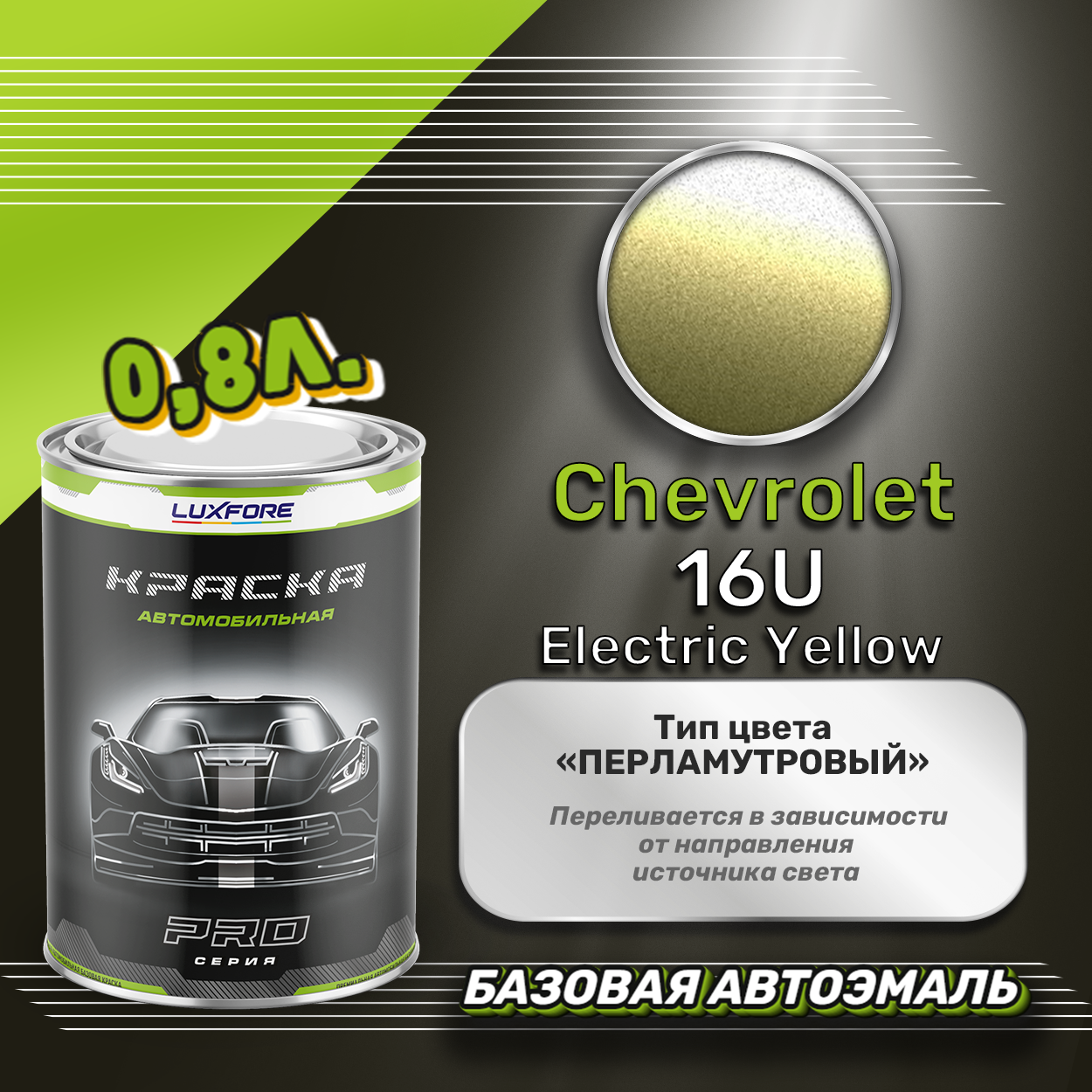 Luxfore краска базовая эмаль Chevrolet 16U Electric Yellow 800 мл