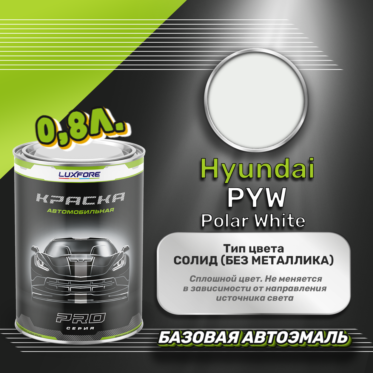 Luxfore краска базовая эмаль Hyundai PYW Polar White 800 мл