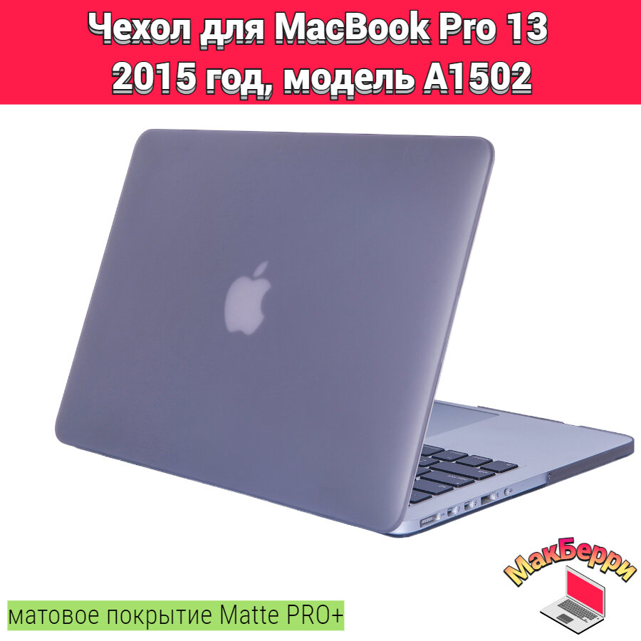 Чехол накладка кейс для Apple MacBook Pro 13 2015 год модель A1502 покрытие матовый Matte Soft Touch PRO+ (серый)