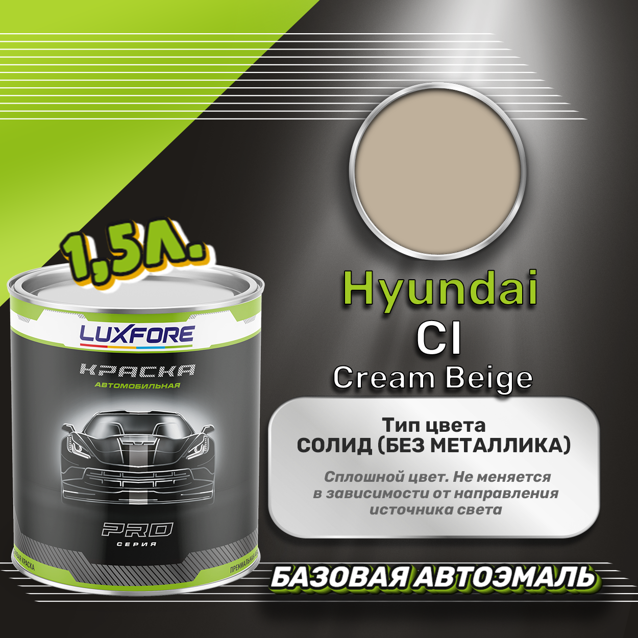 Luxfore краска базовая эмаль Hyundai CI Cream Beige 1500 мл