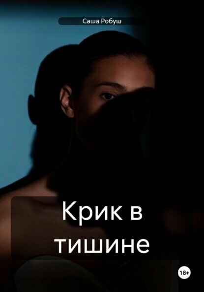 Крик в тишине [Цифровая книга]