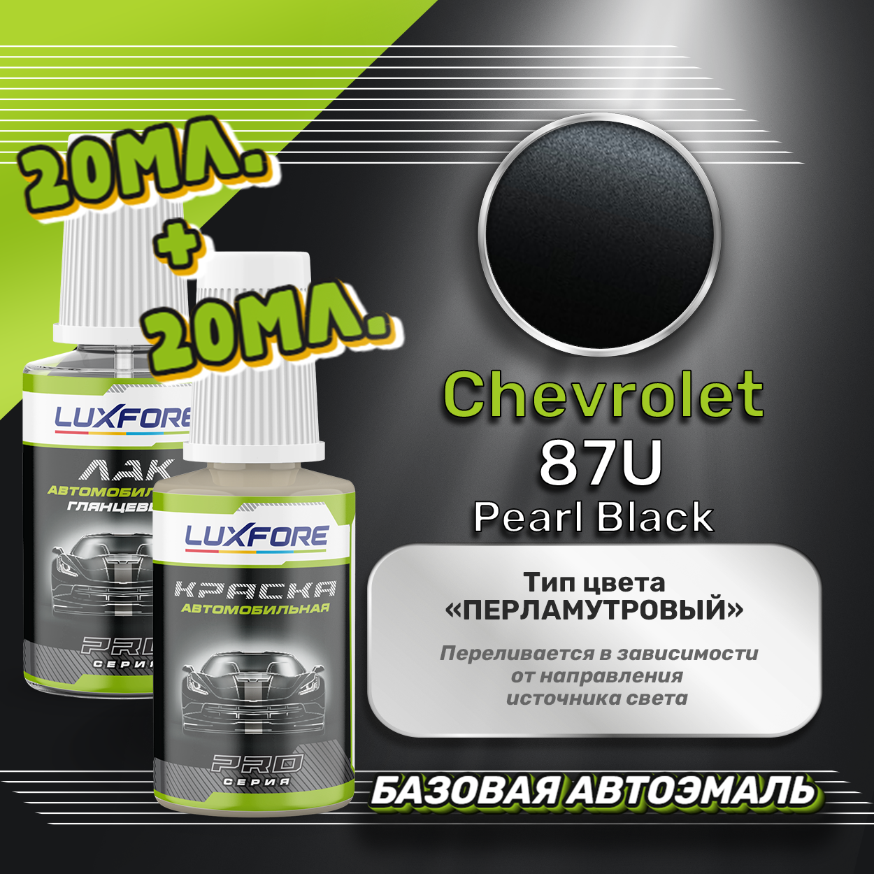 Luxfore подкраска для царапин и сколов Chevrolet 87U Pearl Black 20 мл + лак 20 мл комплект