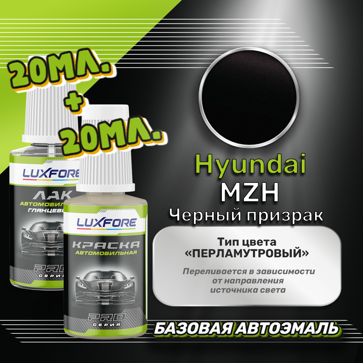 Luxfore подкраска для царапин и сколов Hyundai MZH Черный призрак 20 мл + лак 20 мл комплект