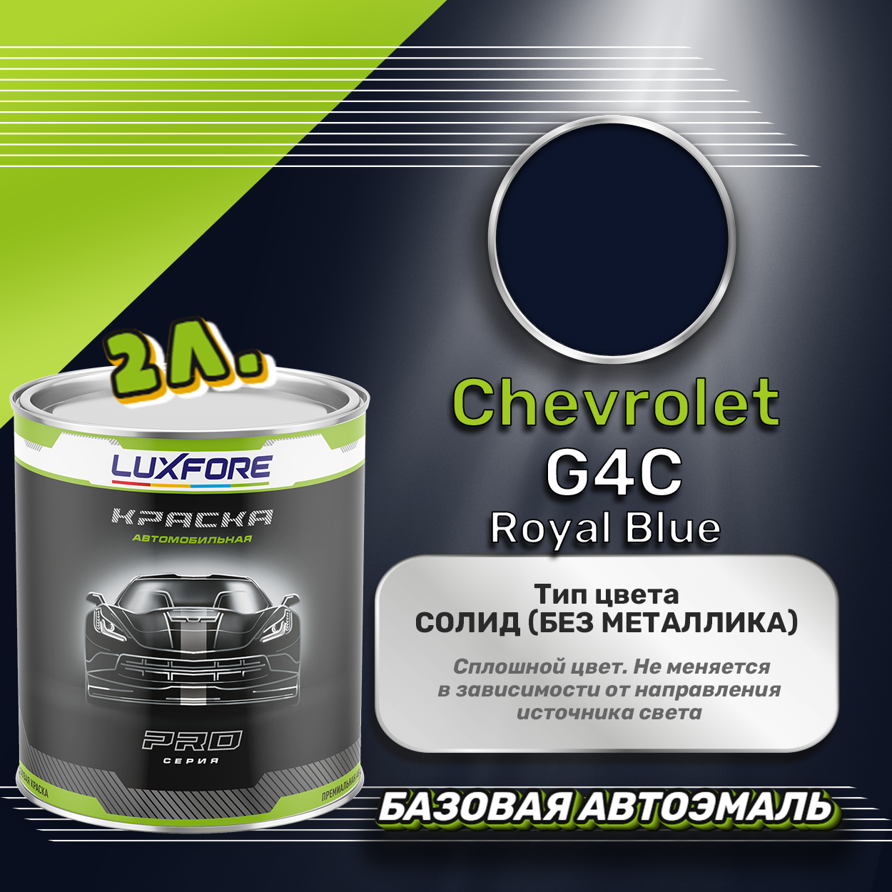 Luxfore краска базовая эмаль Chevrolet G4C Royal Blue 2000 мл
