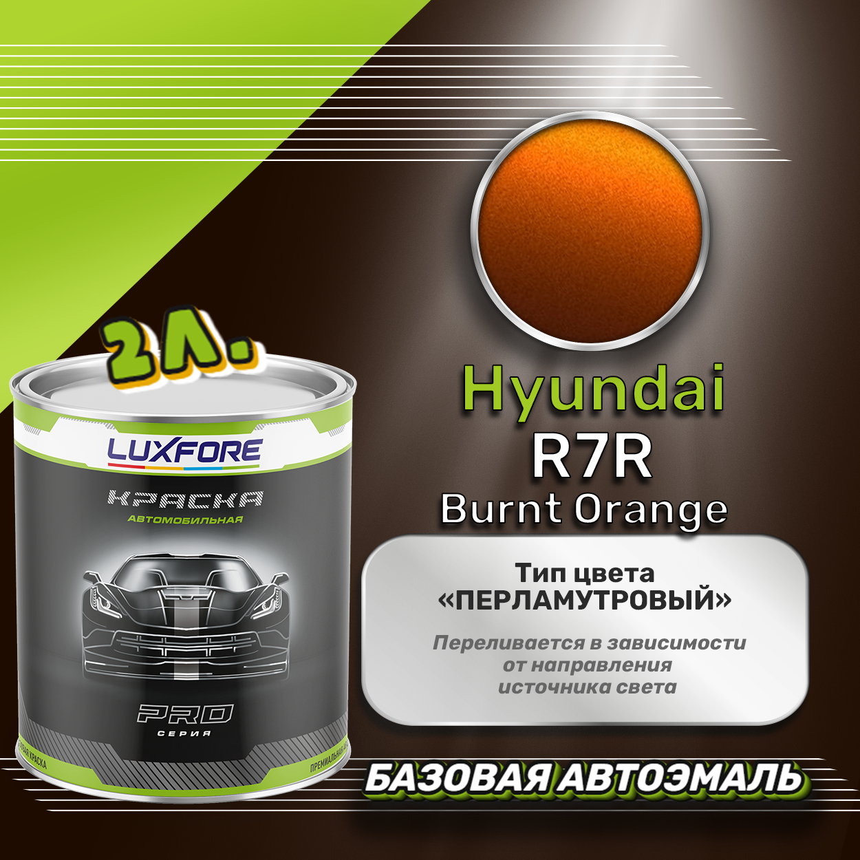 Luxfore краска базовая эмаль Hyundai R7R Burnt Orange 2000 мл