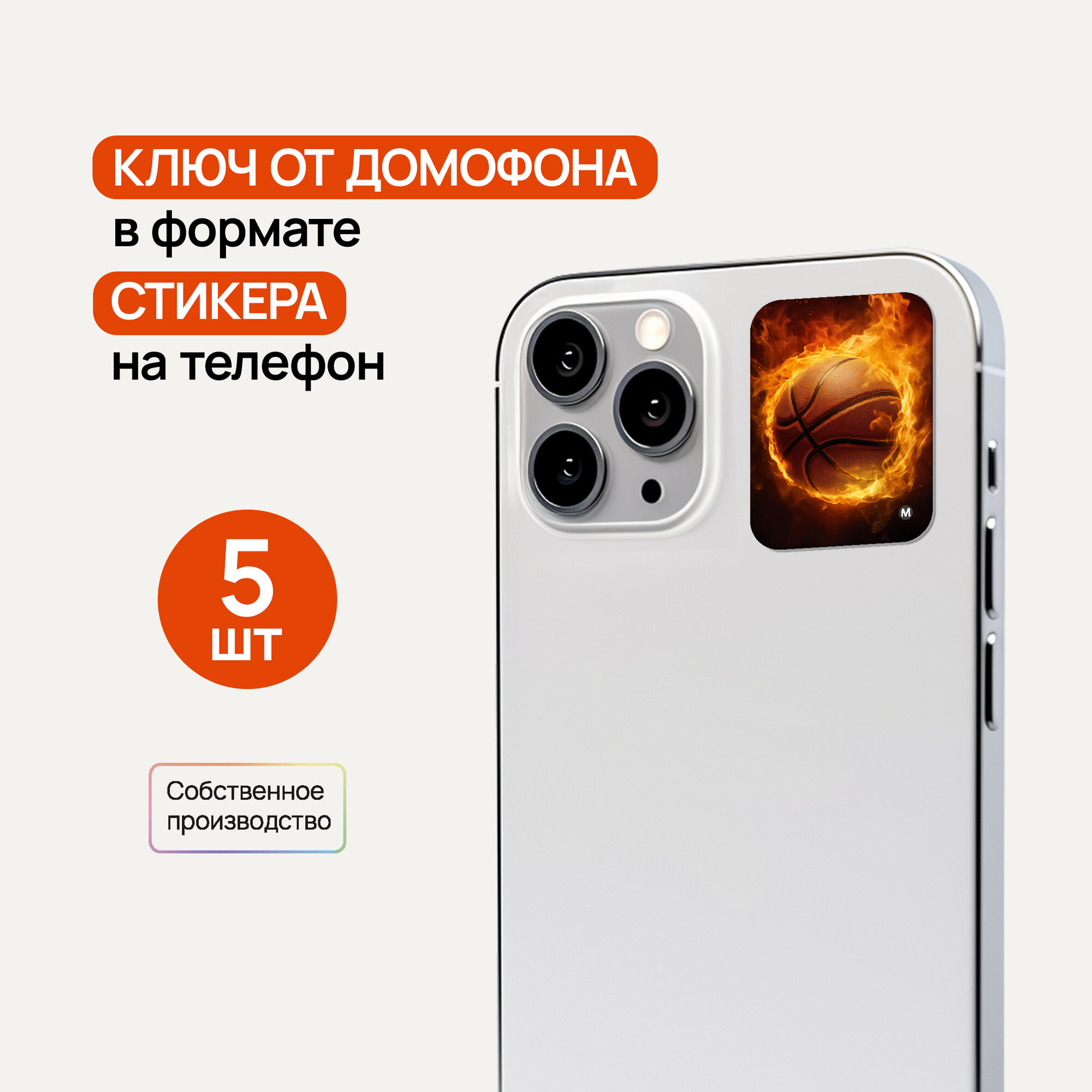 Ключи - стикеры для домофона на телефон, 5 шт, комплект Mifare. KeyBox, Баскетбольный мяч.