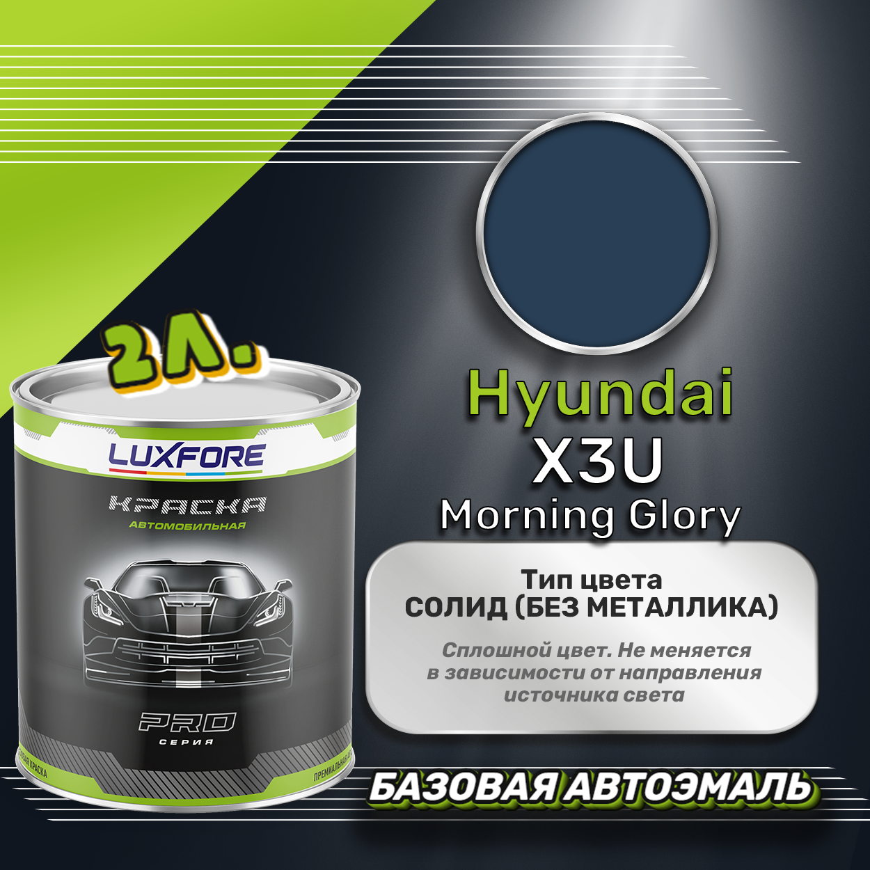 Luxfore краска базовая эмаль Hyundai X3U Morning Glory 2000 мл