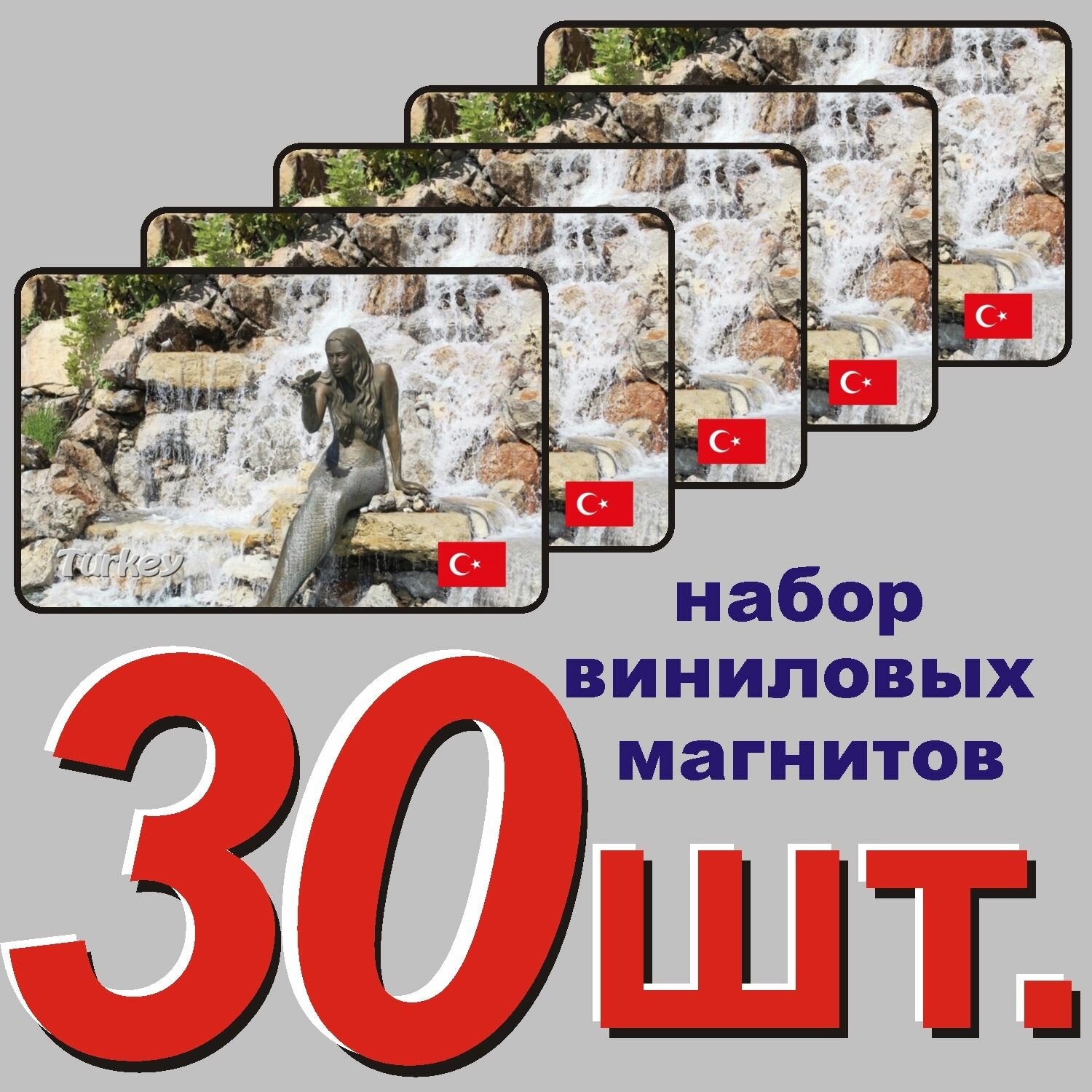 Магнит на холодильник "Турция" 30 шт.
