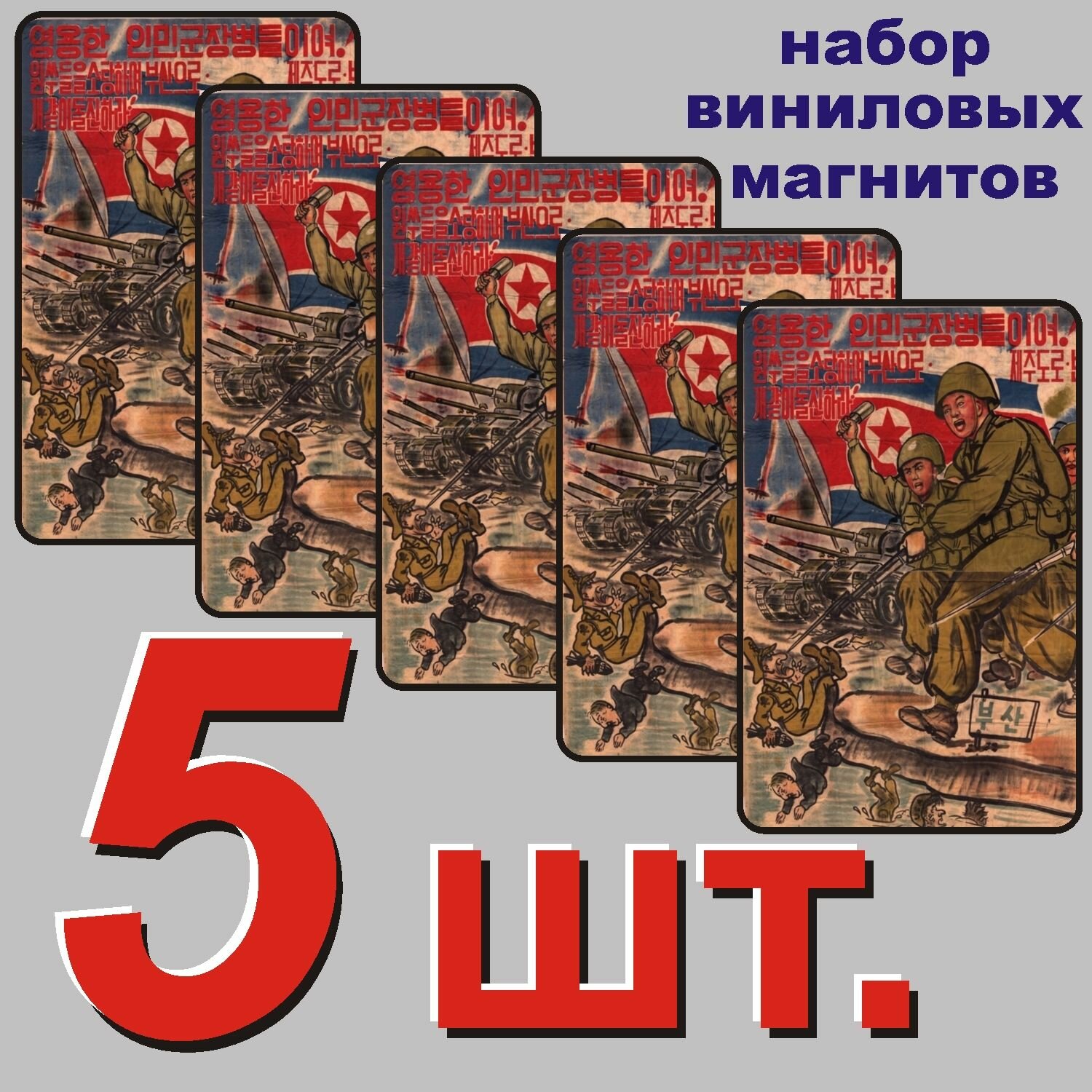 Магнит на холодильник "Агитационный плакат, Северная корея." 5 шт.