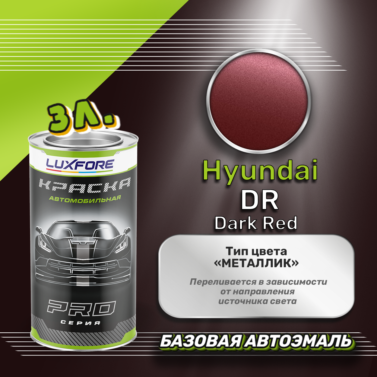 Luxfore краска базовая эмаль Hyundai DR Dark Red 3000 мл