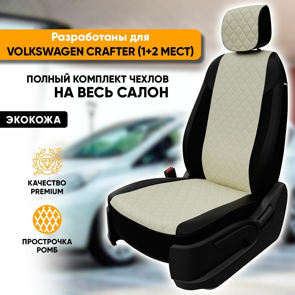 Чехлы для автомобильных сидений Volkswagen Crafter / Фольксваген Крафтер (2006-2016) из экокожи "Ромб", цвет черный + белый, 3 места (1+2) (комплект авточехлов на весь салон)