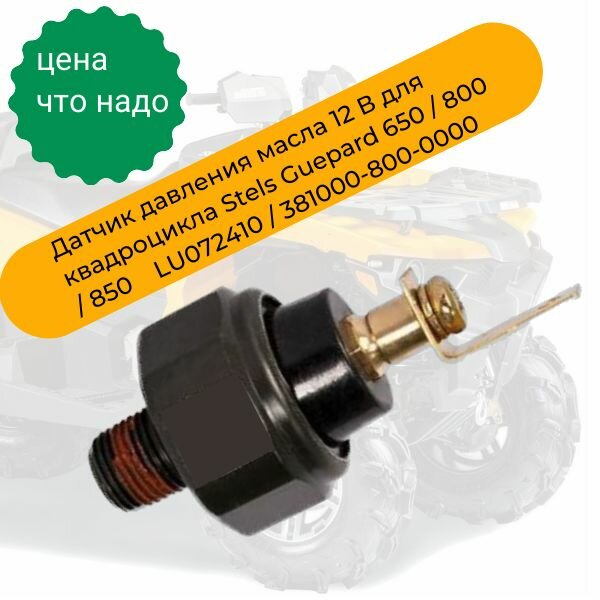 Датчик давления масла 12 В для квадроцикла Stels LU072410 /381000-800-0000