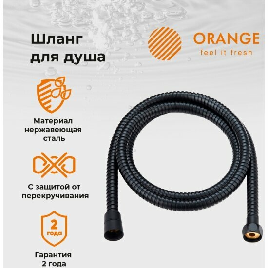 Шланг для душа Orange O-Shower OH03b, 150 см