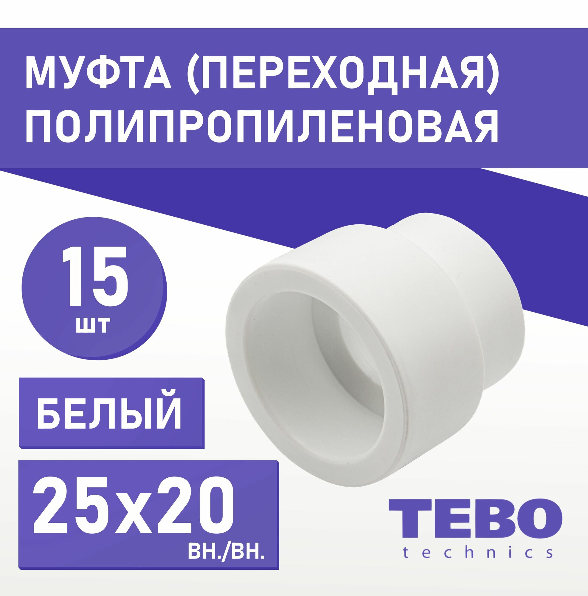Муфта переходная 25х20 внутр. - внутр. (комплект 15 шт.) / фитинг для труб полипропилен / TEBO (белый)