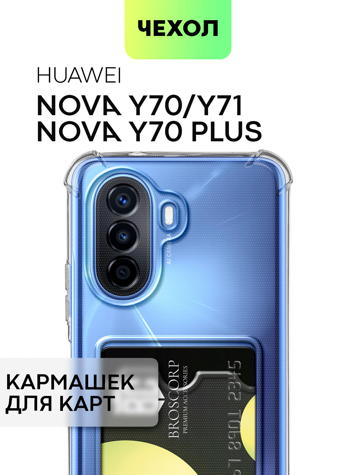 Противоударный чехол с кармашком на Huawei Nova Y70, Nova Y70 Plus и Nova Y71 (Хуавей Нова У70, У71 и У70 Плюс), бренд BROSCORP, прозрачный