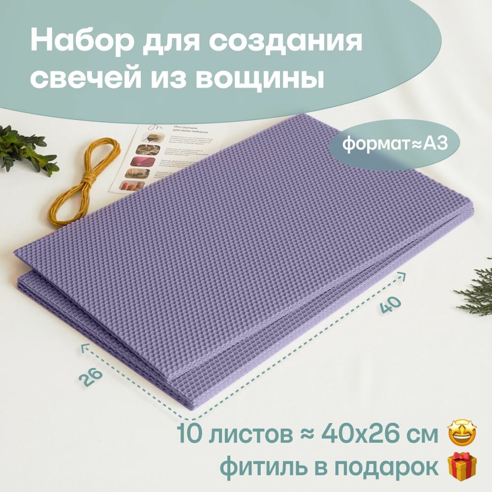 Вощина для свечей цветная медовая, Большой размер, Фитиль, Подробная инструкция, 10 листов 40х26 см, Набор для творчества, Цветные восковые листы
