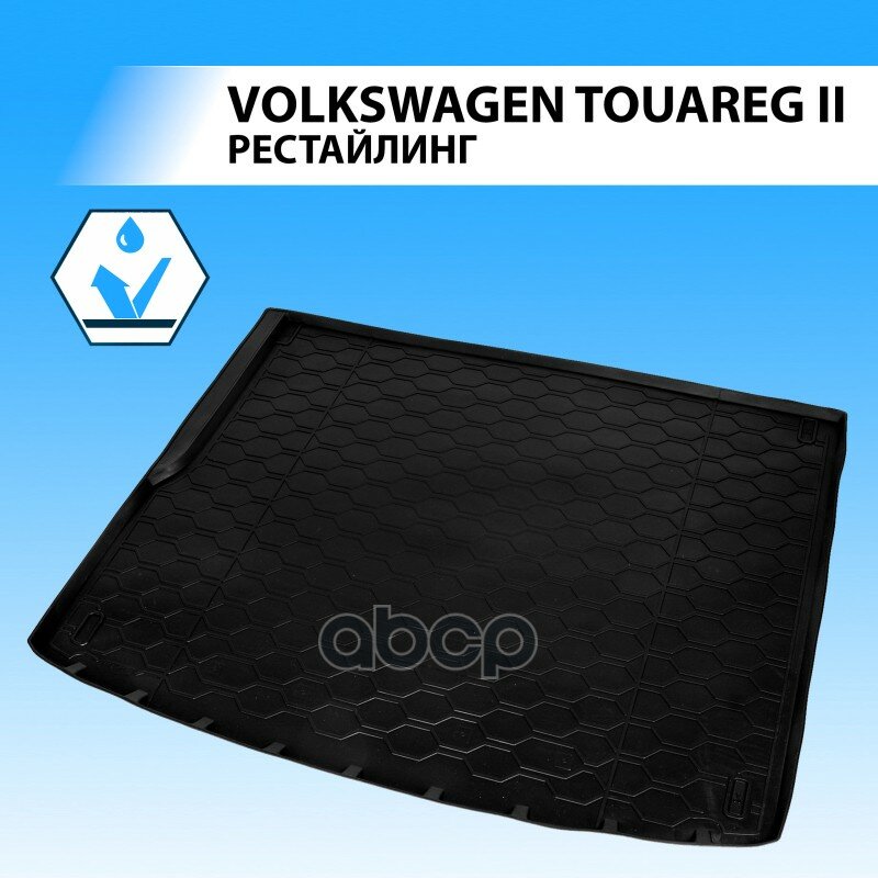 Ковер багажника (полиуретан) VW Touareg 14-> Rival арт. 15808001