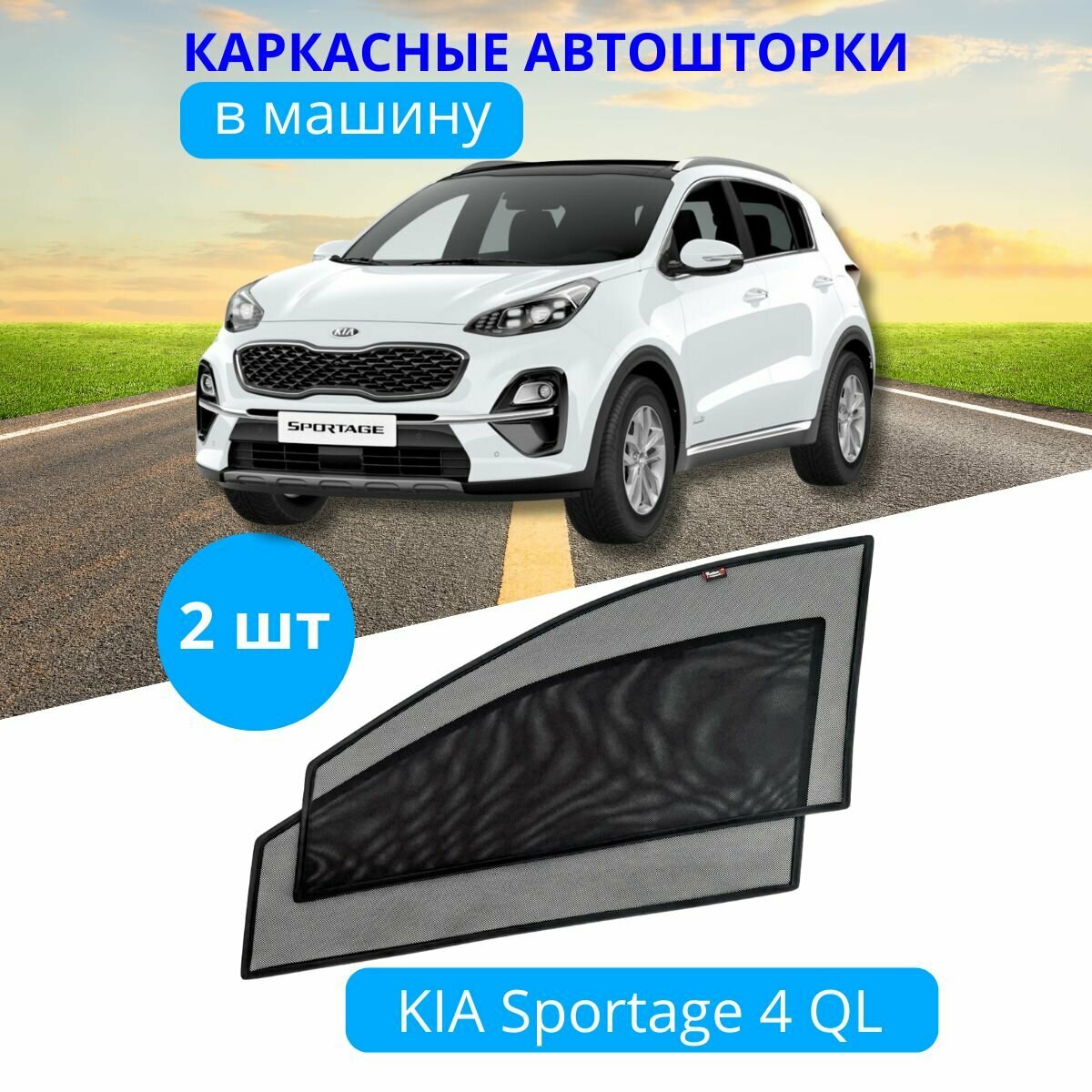 Шторки для автомобиля каркасные на KIA Sportage 4 QL с 2017, на передние двери на встроенных магнитах, с затемнением 80-85% от автоателье "Тачкин Гардероб".