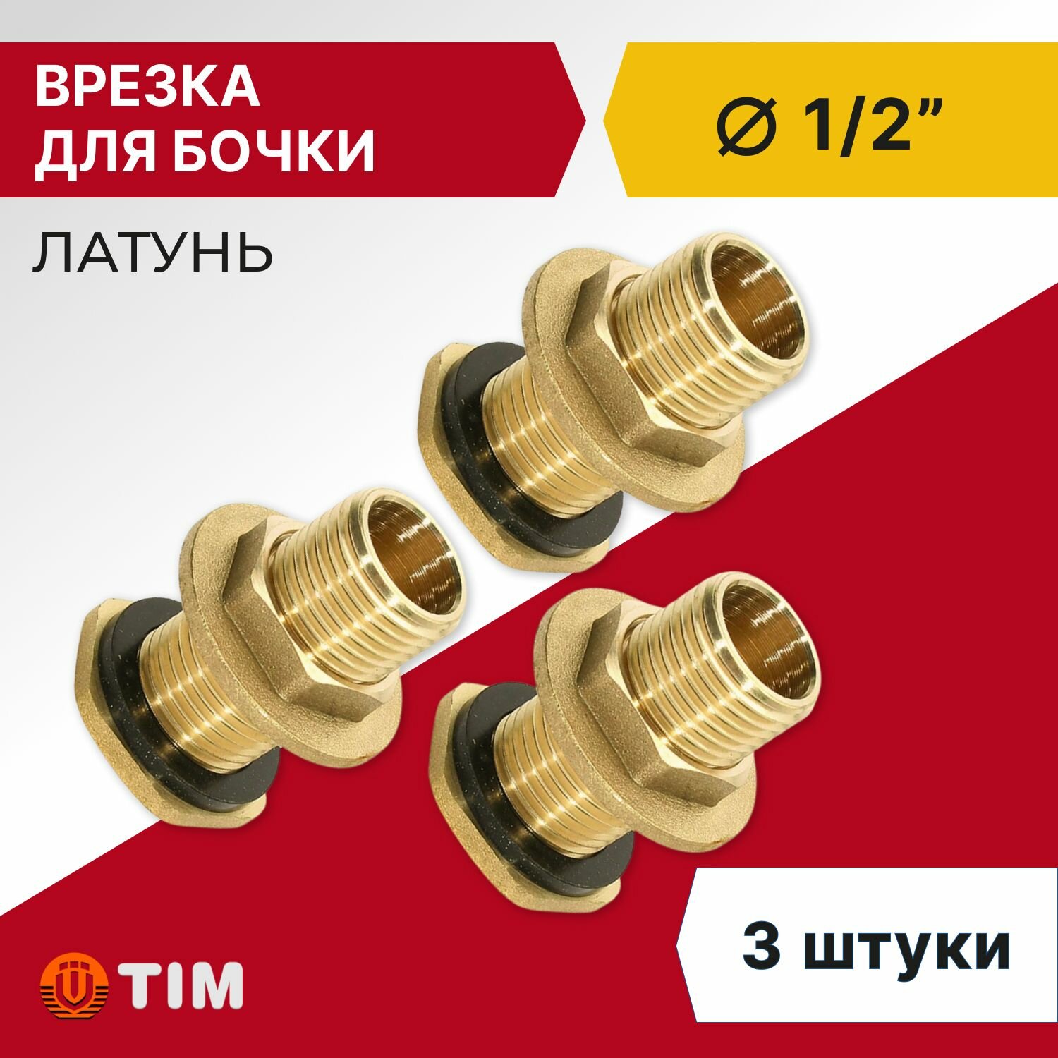 Врезка в бочку Tim 1/2" наружная резьба, латунь (3 шт), в бак/емкость