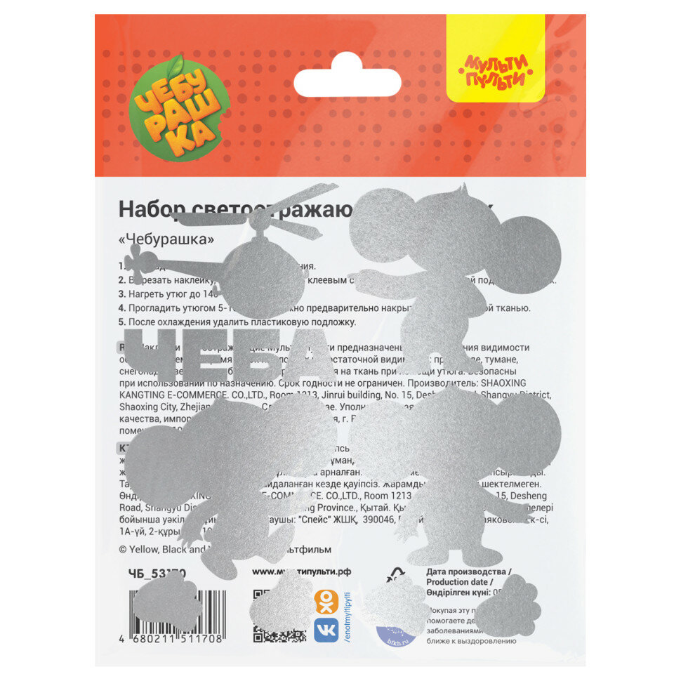 Набор светоотражающих наклеек Мульти-Пульти "Чебурашка", 9шт, 357567