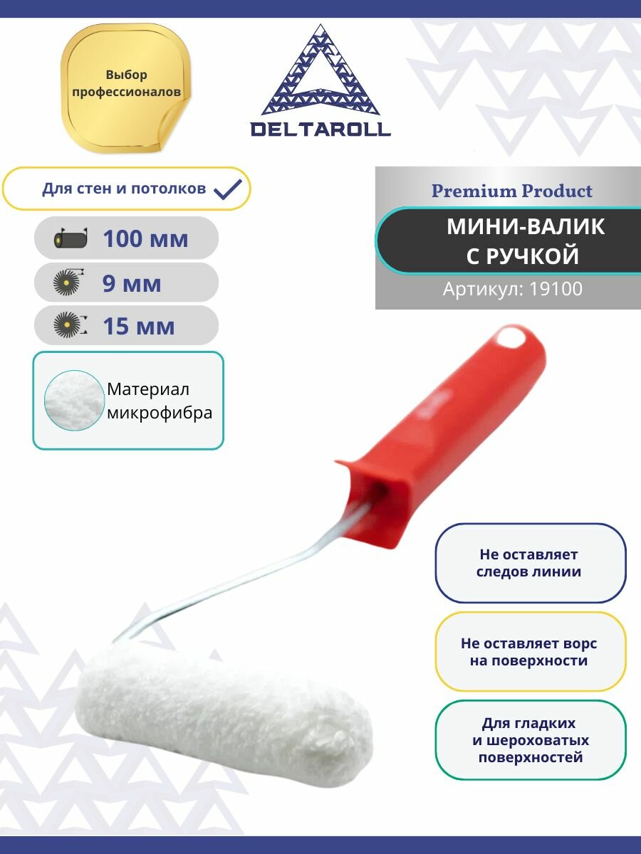 Мини - валик малярный из микрофибры для водных красок 100 х 15 мм, ворс 9 мм Deltaroll