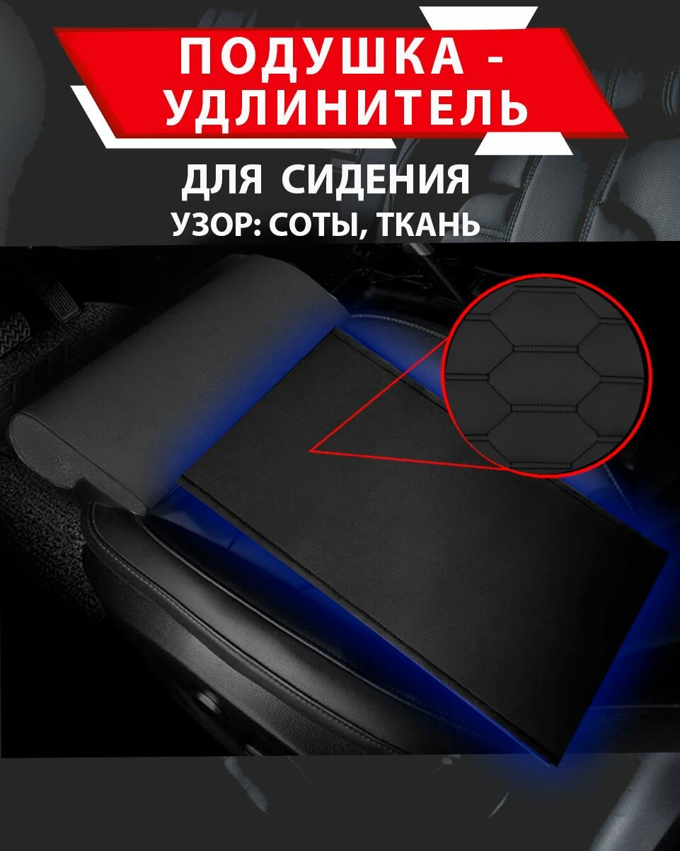 Подушка удлинитель сиденья и автокресла, подколенная опора/ узор соты Ткань черная строчка