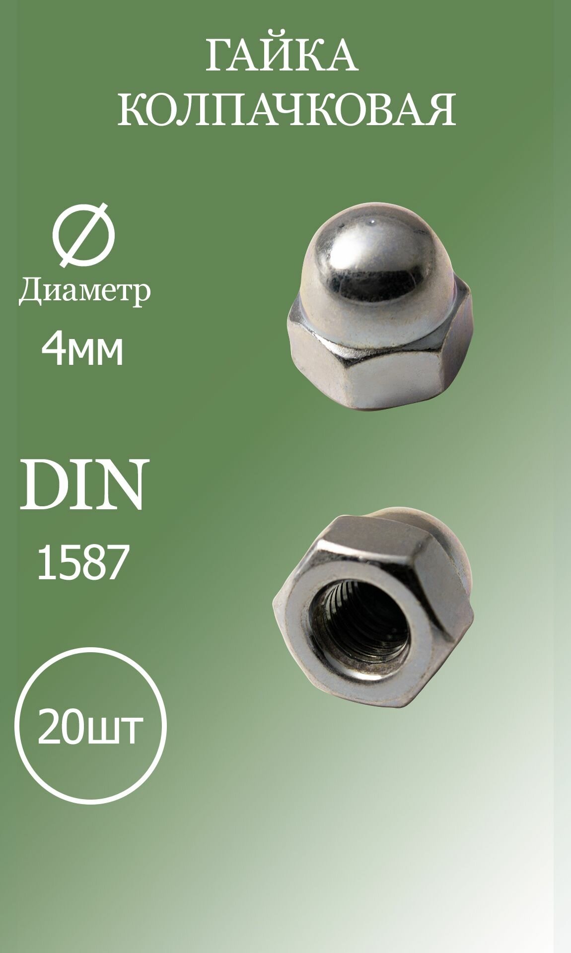 Гайка колпачковая M4 DIN1587 5.8 20шт