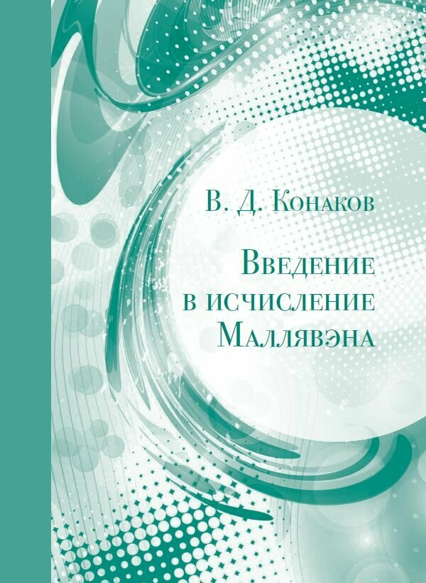 Введение в исчисление Маллявэна