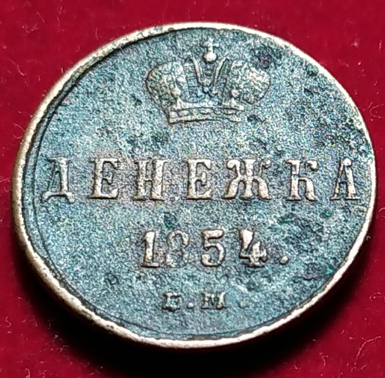 Денежка 1854 года