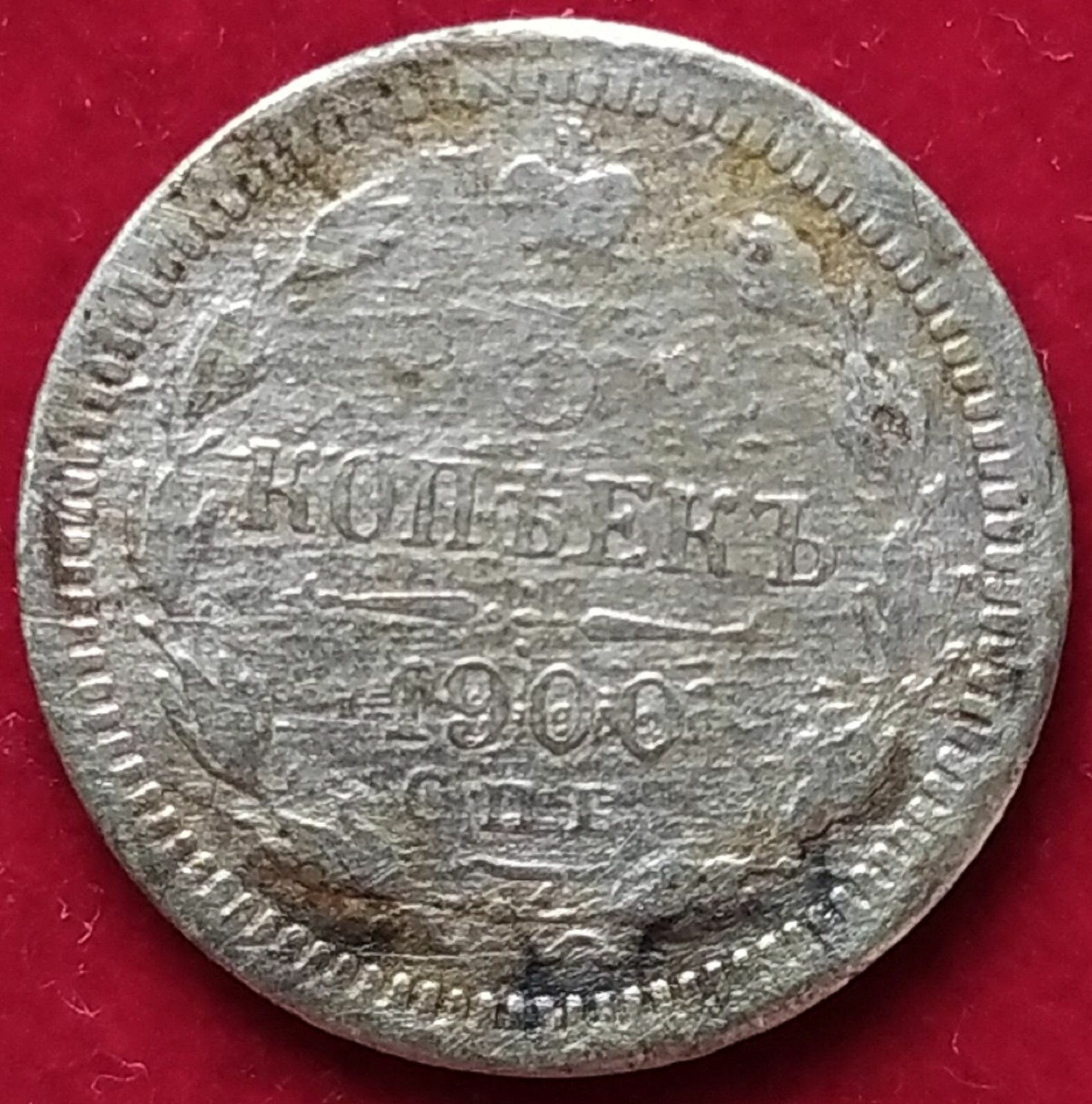 5 копеек 1900 год Николай 2 Нll