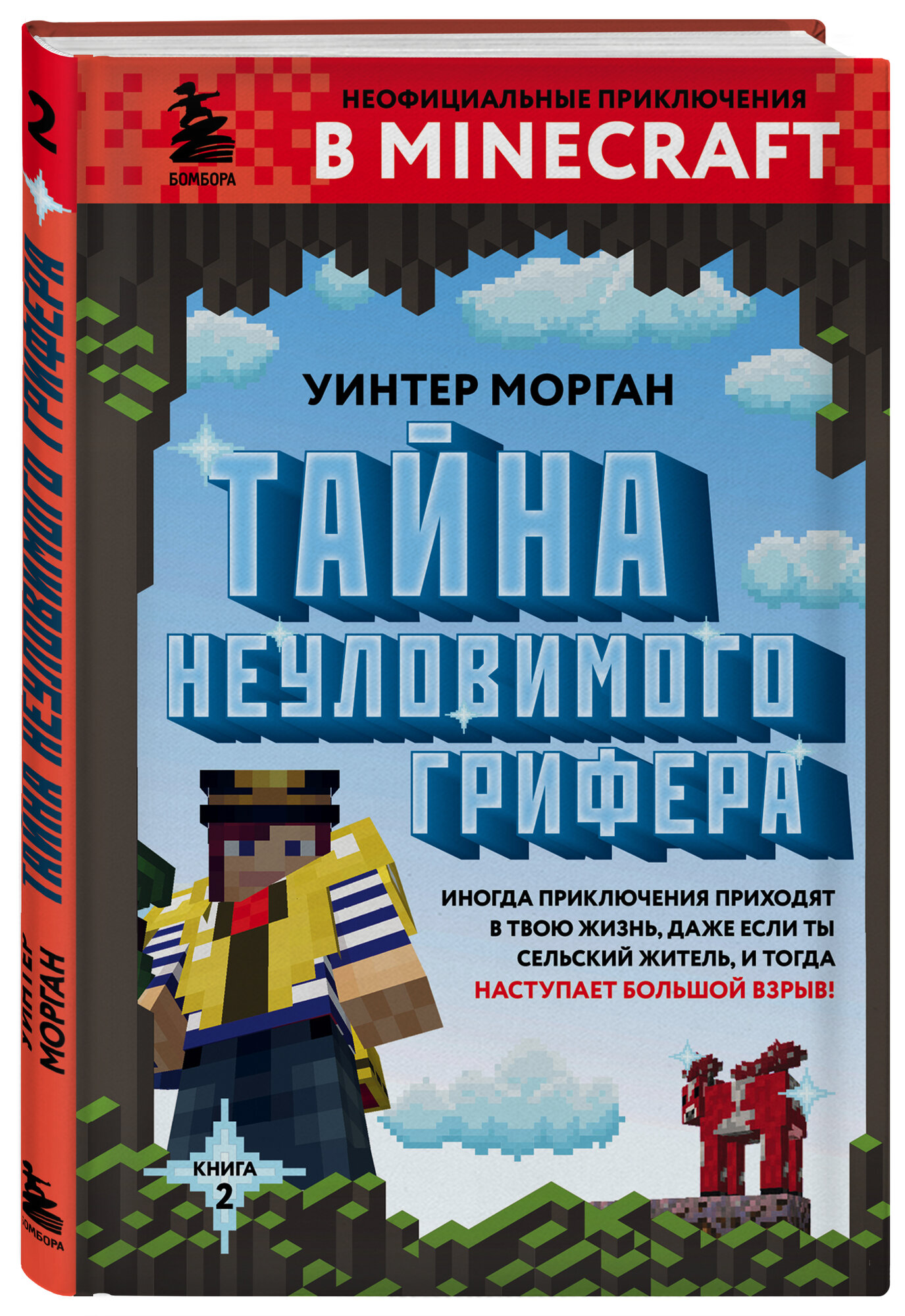 Морган У. Тайна неуловимого грифера. Книга 2