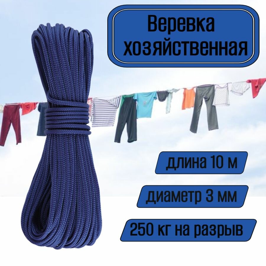 Веревка бельевая, хозяйственная, универсальная, 3 мм синяя 10 метров