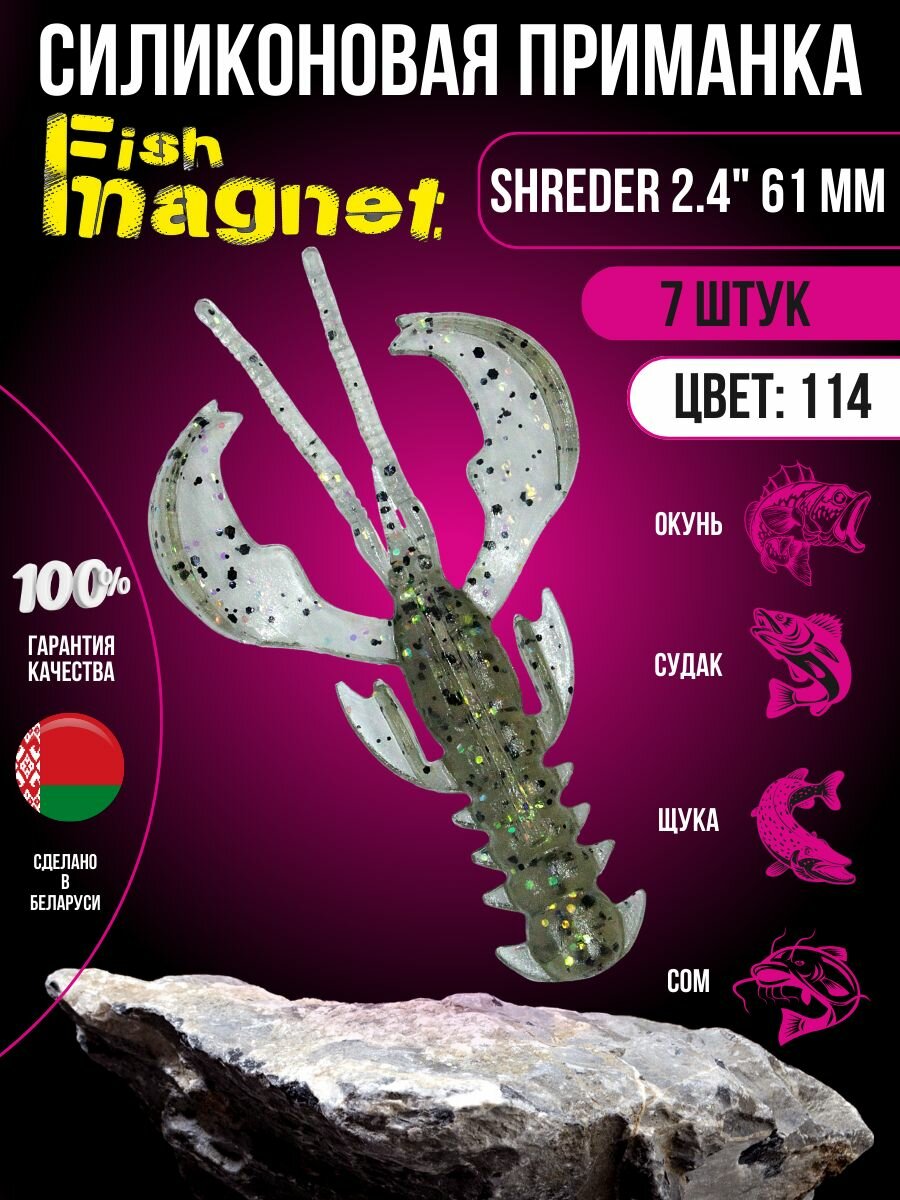 Силиконовая приманка мягкая съедобная Fish Magnet Shreder 2.4" 61 мм 114 7 шт.
