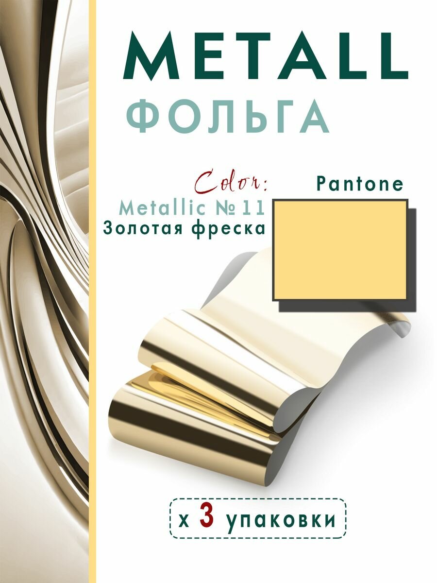 Nail Club Фольга переводная для дизайна ногтей №11 Золотая фреска, 3 шт.