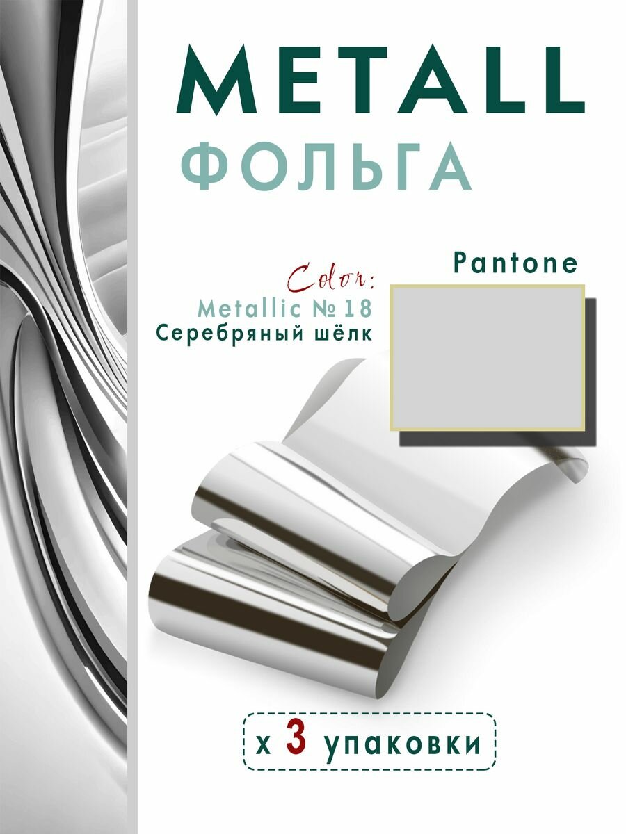 Nail Club Фольга для дизайна ногтей №18 Серебряный шелк, 3 шт.
