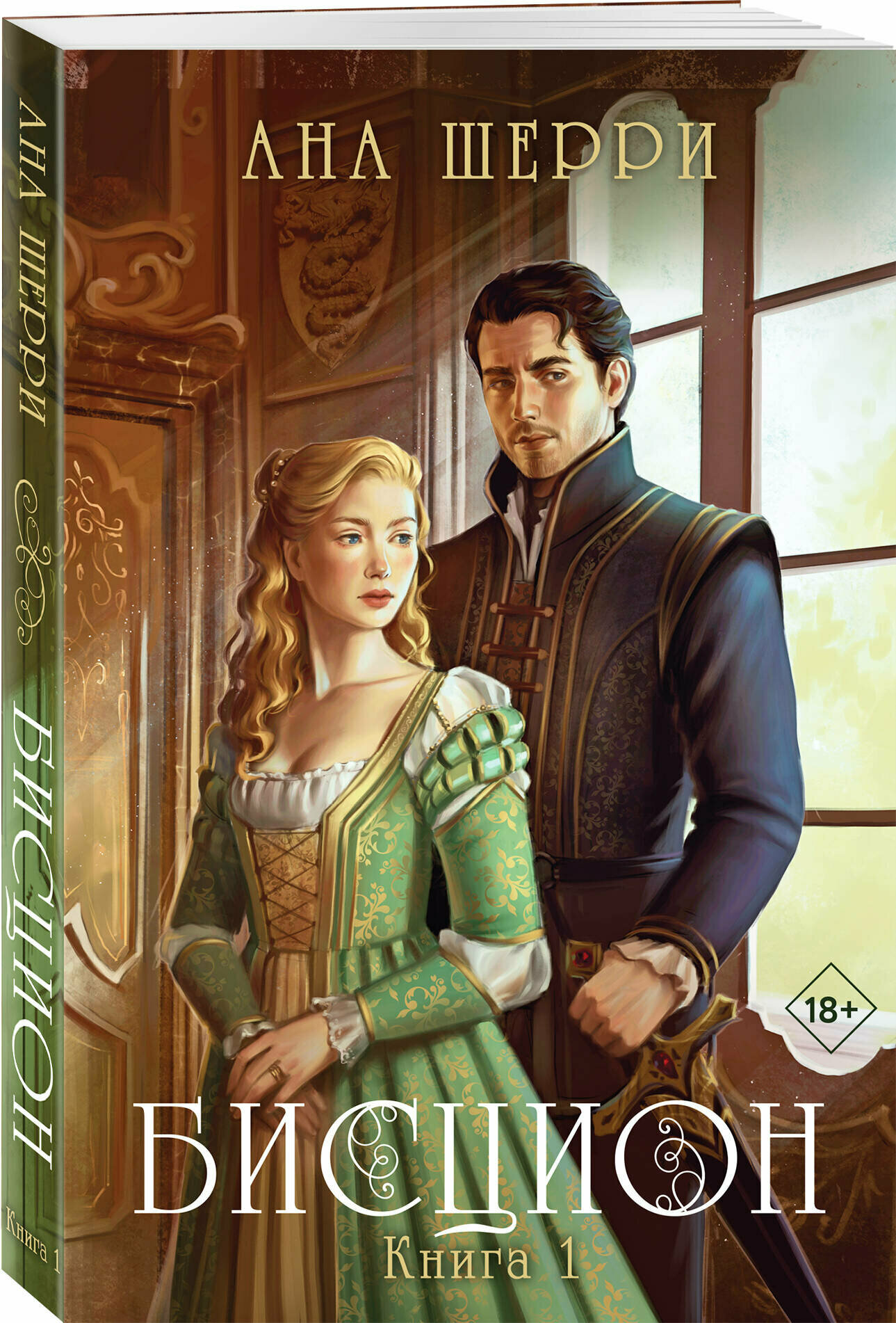 Шерри А. Бисцион. Книга 1