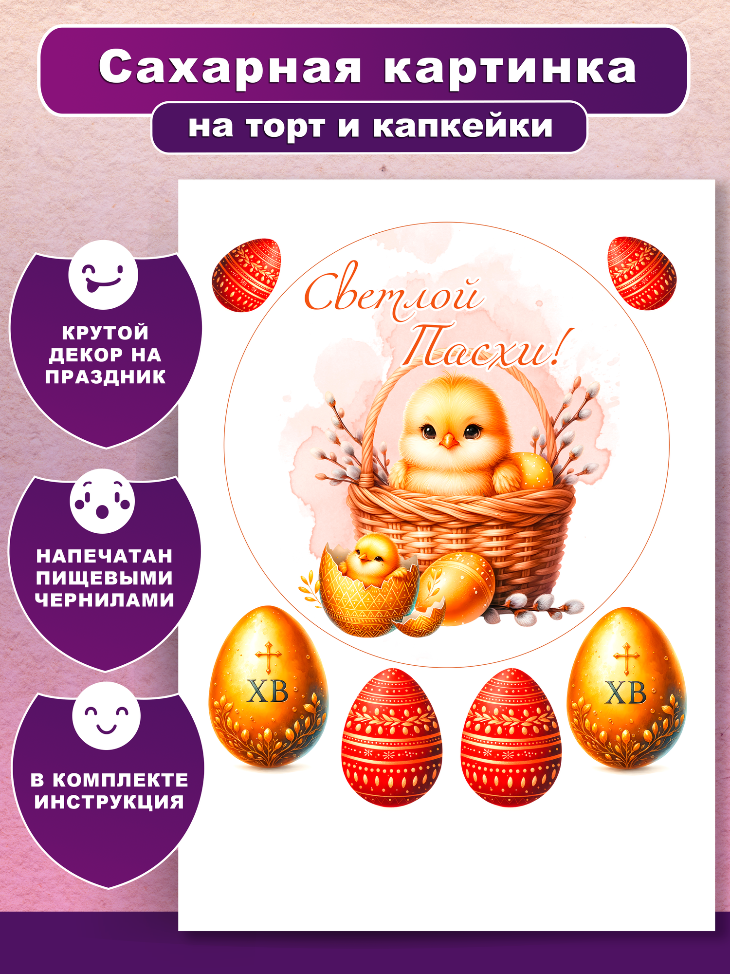 Сахарная картинка для торта и капкейков пасха. Украшение и декор торта. Сахарная бумага А4