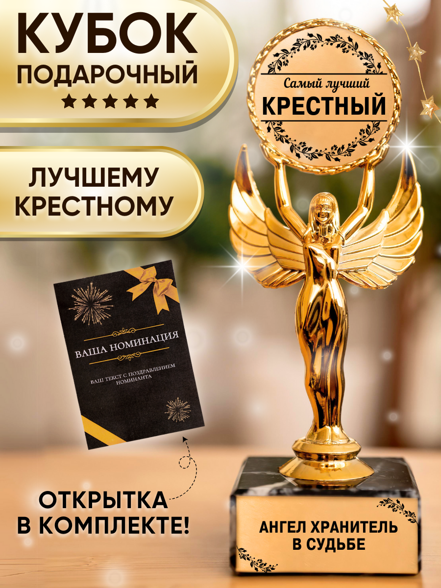 Подарочная статуэтка Ника Лучший крестный
